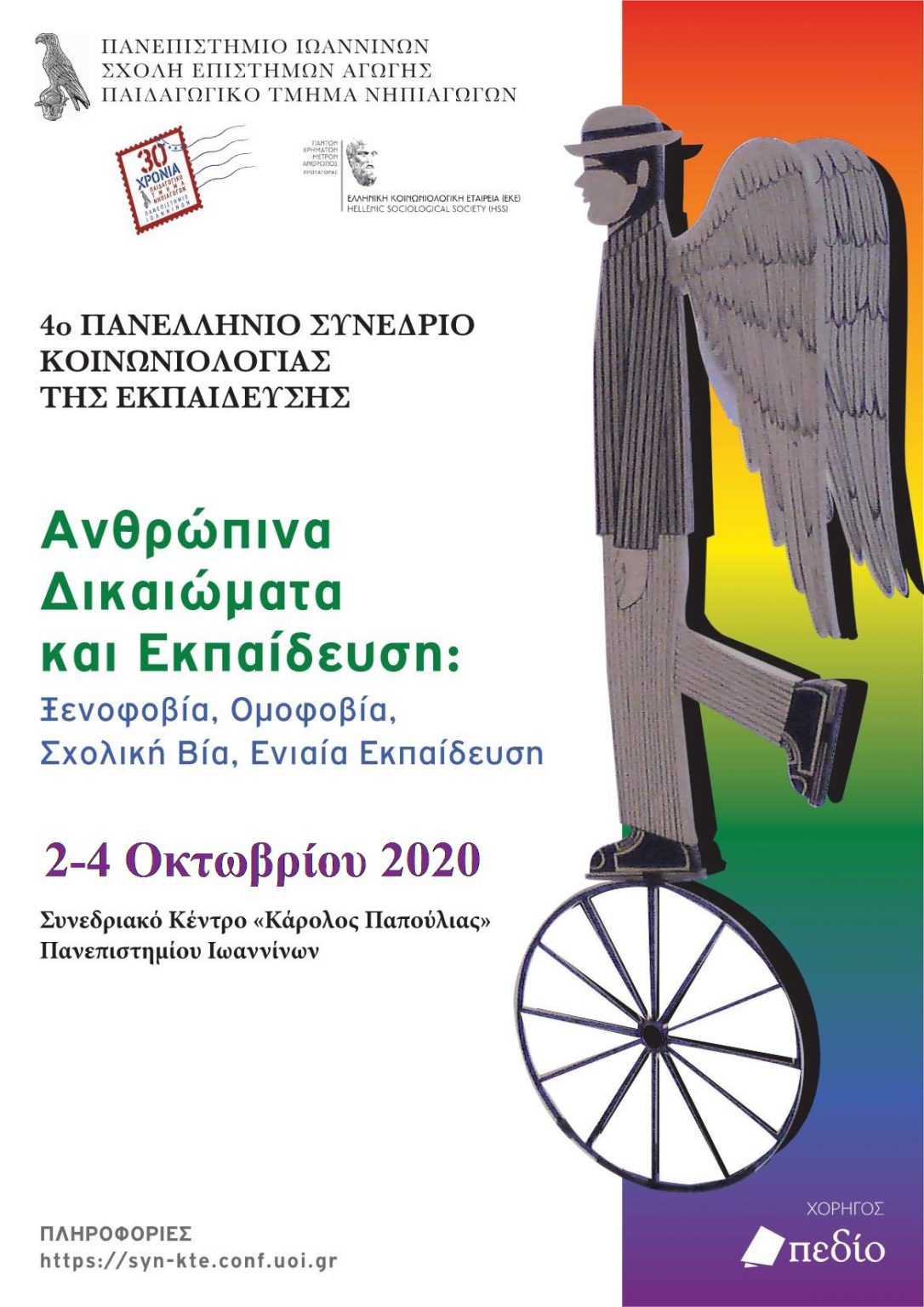 3ο Συν-ΚτΕ - 4ο Πανελλήνιο Συνέδριο Κοινωνιολογίας της Εκπαίδευσης